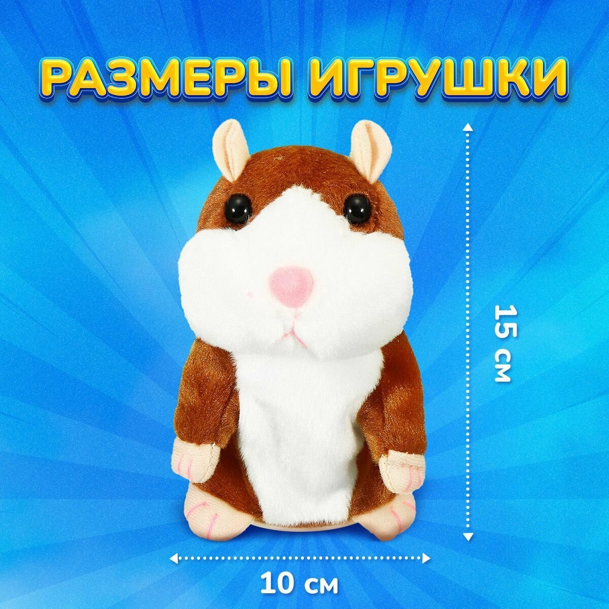 Мягкая игрушка говорящий хомяк повторюшка