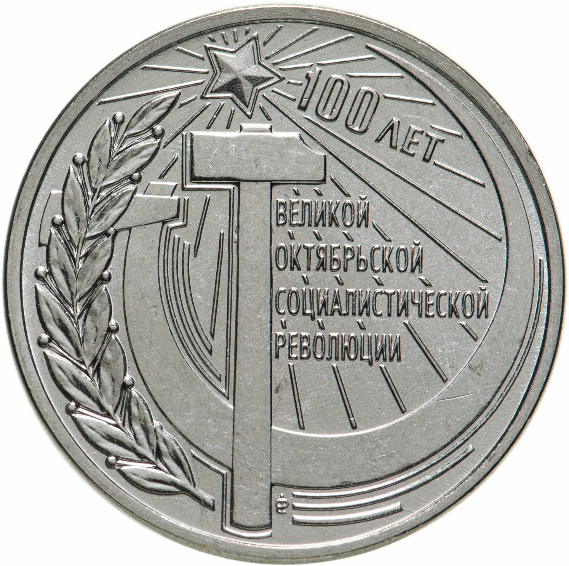 Приднестровье 3 рубля 2017 "100 лет Октябрьской революции", Сталь, в сохранности UNC