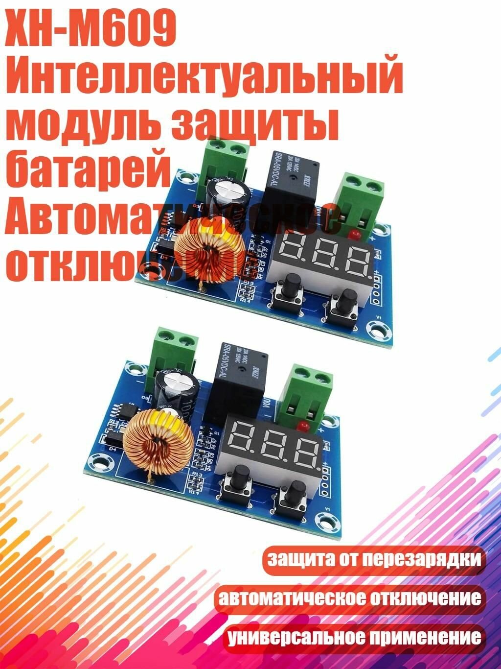 XH-M609 Интеллектуальный модуль защиты батарей Автоматическое отключение