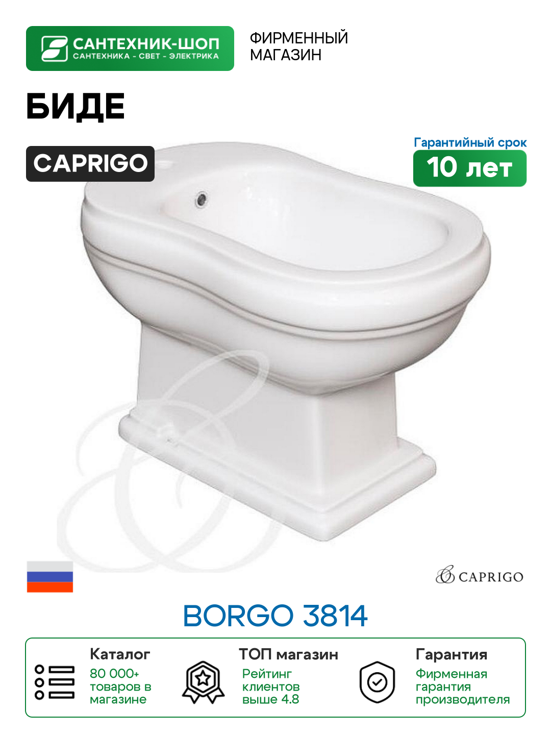 Биде Caprigo Borgo 3814 Белое