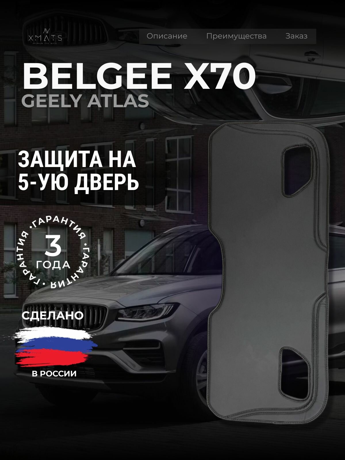 Защита на пятую дверь Belgee X70 / Geely Atlas (1 п-е, 2024-н. в.) / Коврик в багажник на пятую дверь Белджи / Джили Атлас