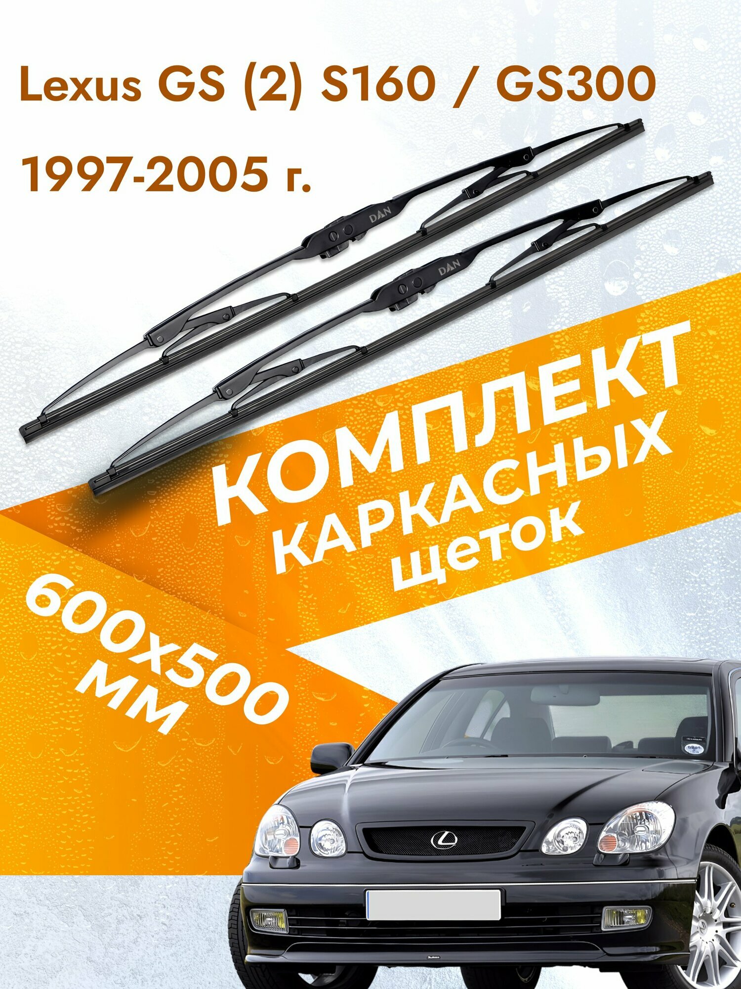 Дворники каркасные для Lexus GS (2) S160 / GS300 / 1997-2005 / Комплект щеток стеклоочистителя 600 500 мм Лексус ГС