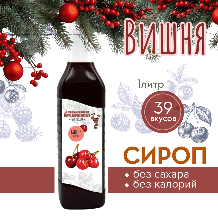 Сироп Актиформула "Черное море", низкокалорийный, без сахара, Вишня, 1л