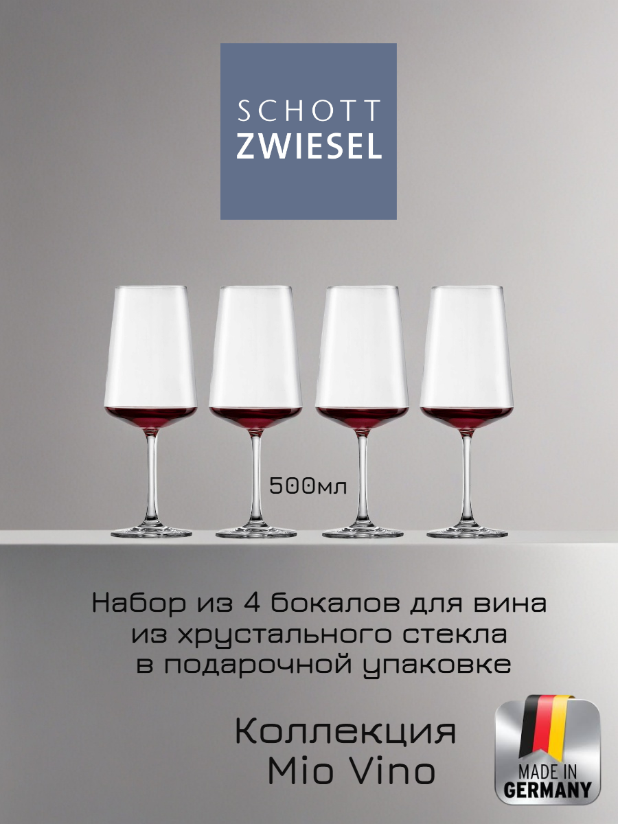 Набор бокалов для красного вина 4шт, SCHOTT ZWIESEL Miovino, 500мл, хрустальное стекло, Германия
