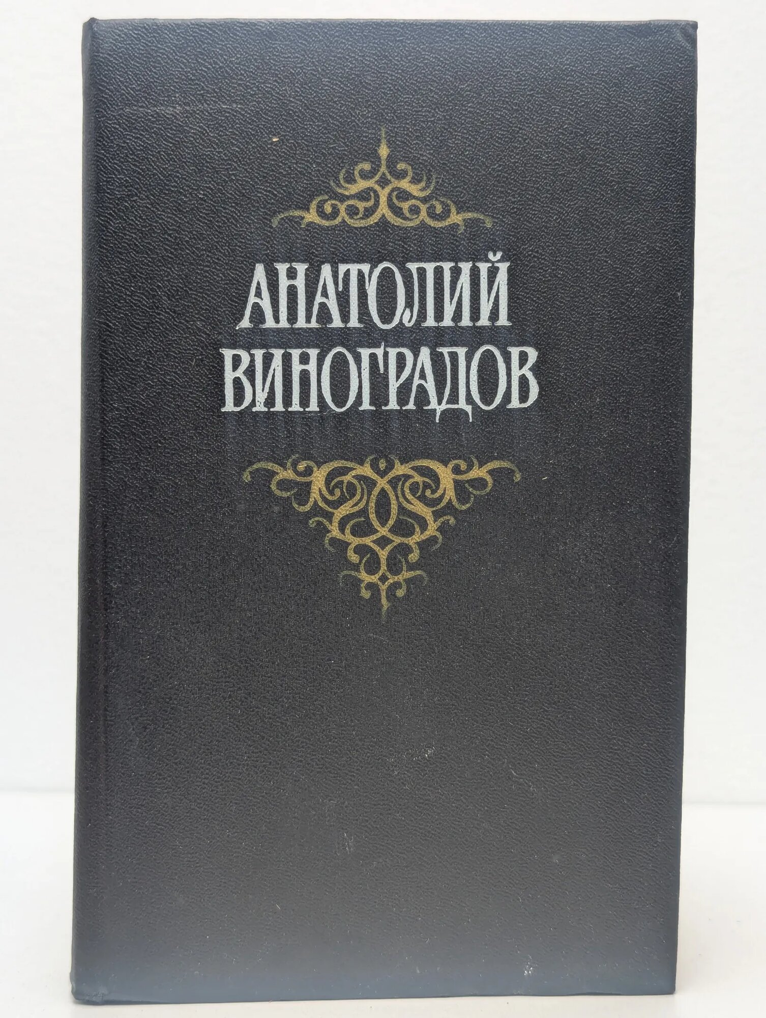 Анатолий Виноградов. Собрание сочинений. Том 2 Виноградов Анатолий Корнелиевич 1988
