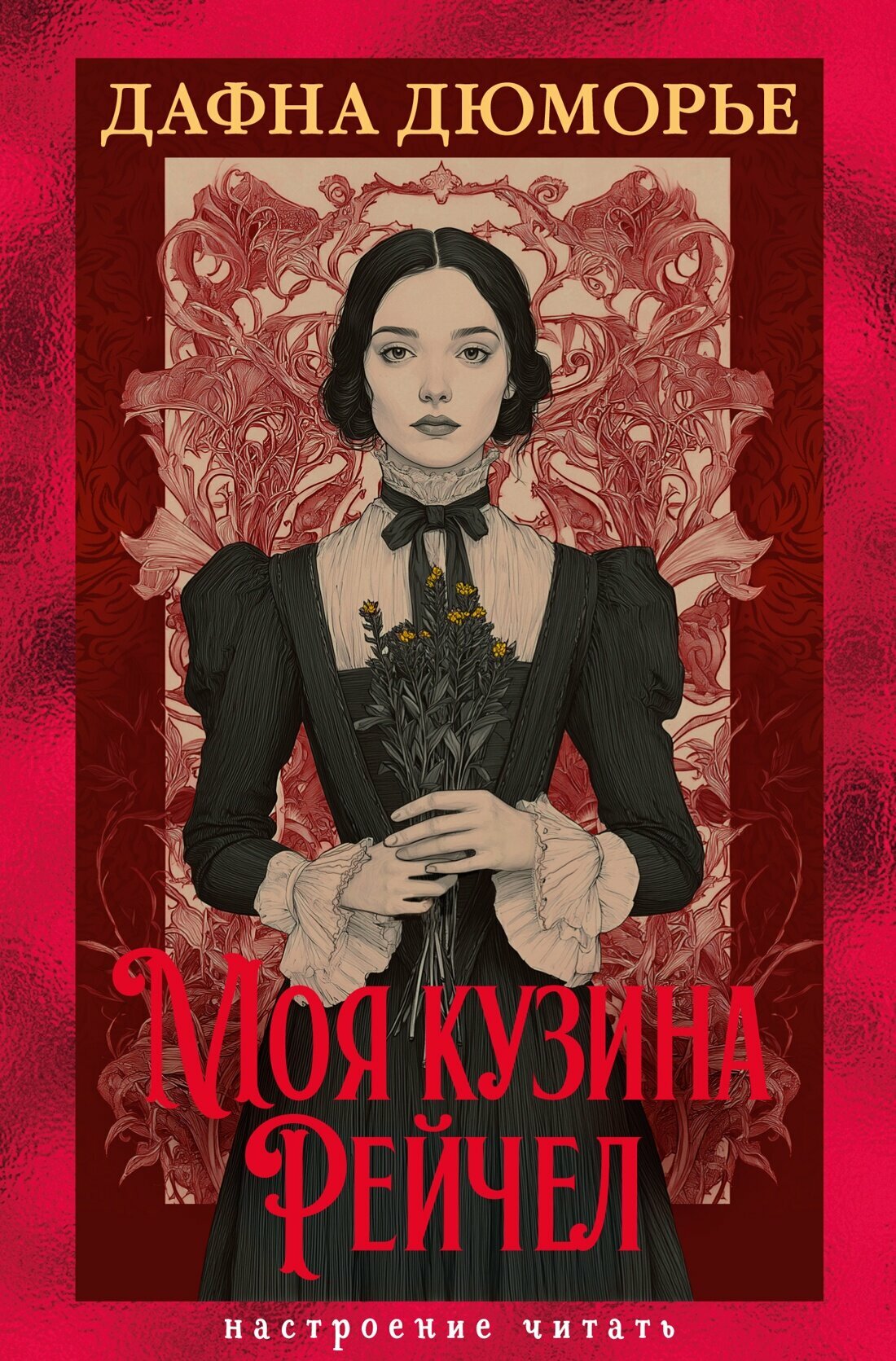 Книга "Моя кузина Рейчел", автор Дюморье Д, издательство Азбука