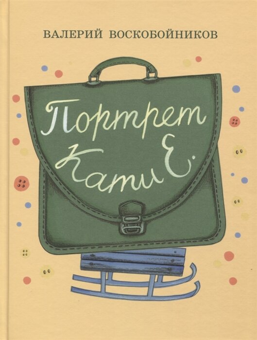Портрет Кати Е. / Воскобойников В.