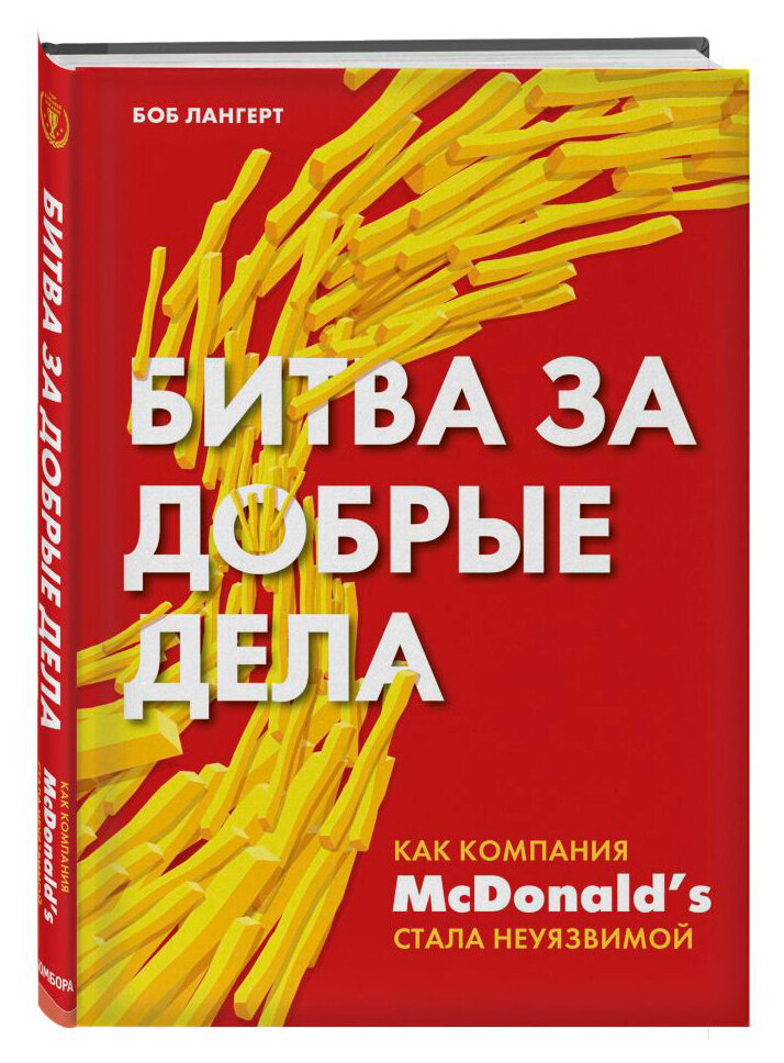 Битва за добрые дела. Как компания МсDonalds стала неуязвимой / Лангерт Б.