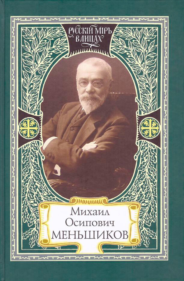 Михаил Осипович Меньшиков / Воронцов А. В.
