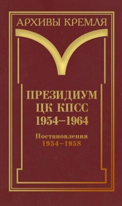 Президиум ЦК КПСС. 1954–1964. Постановления. Т. 2