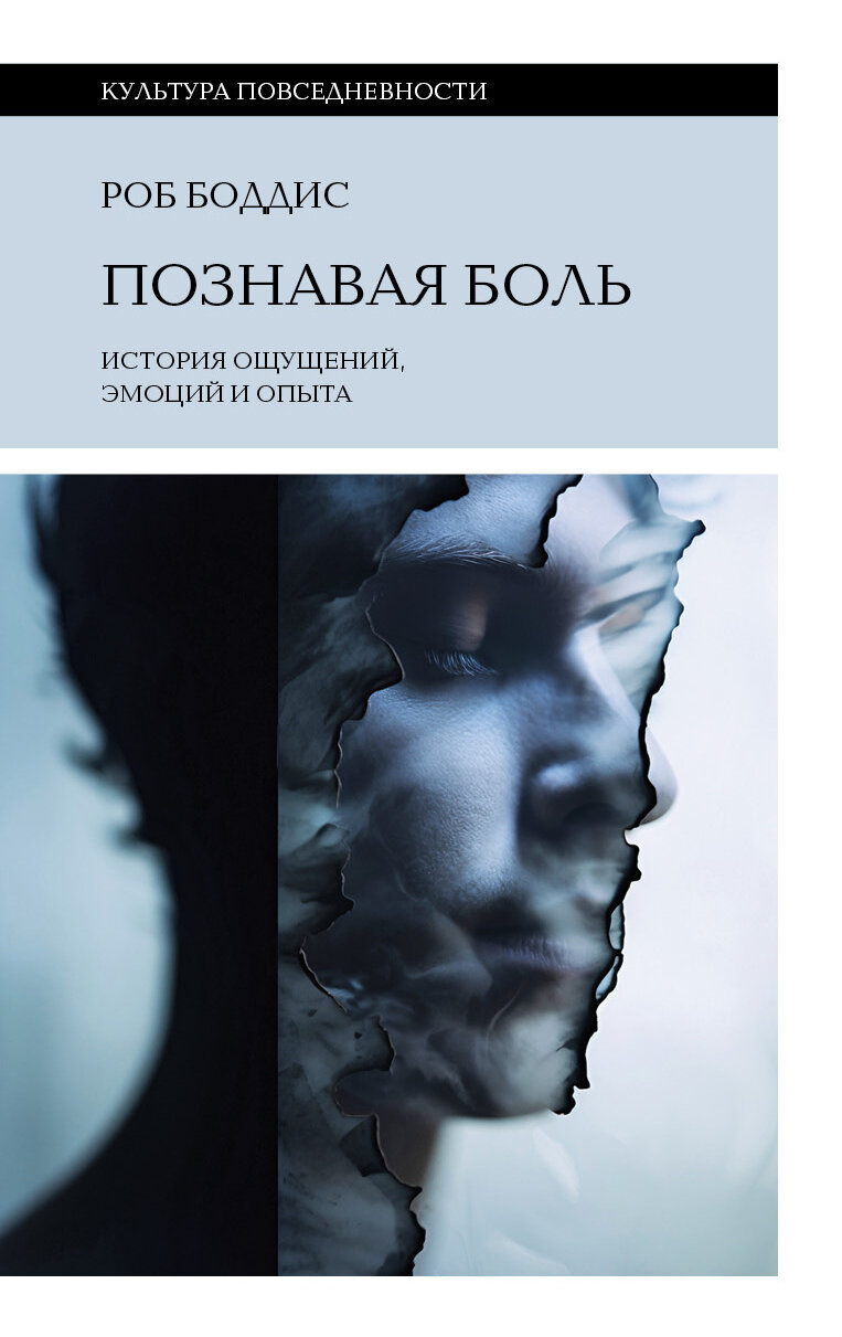 Познавая боль. История ощущений, эмоций и опыта / Боддис Р.