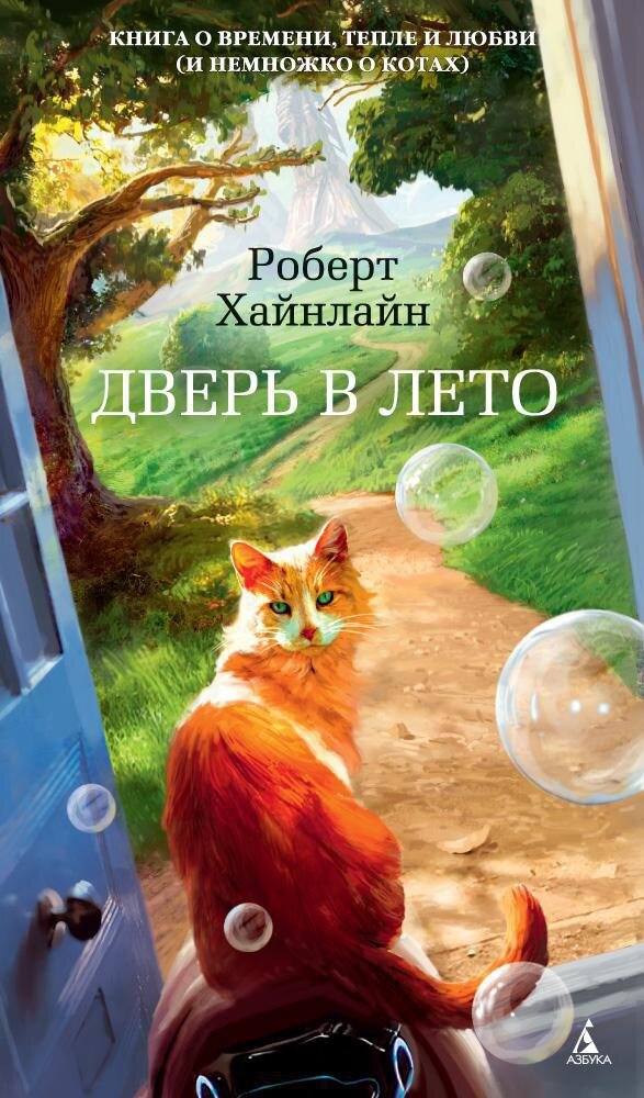 Дверь в Лето / Хайнлайн Р.