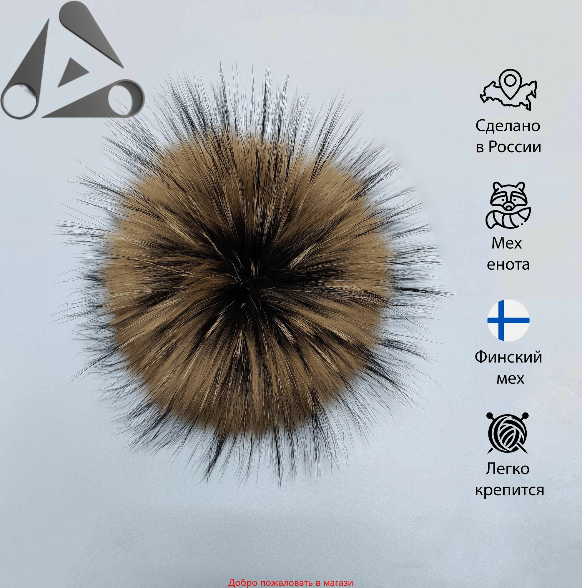 Меховой помпон из натурального финского меха енота, на завязках для шапок, сумок и брелка, стильный декоративный аксессуар для обновления образа
