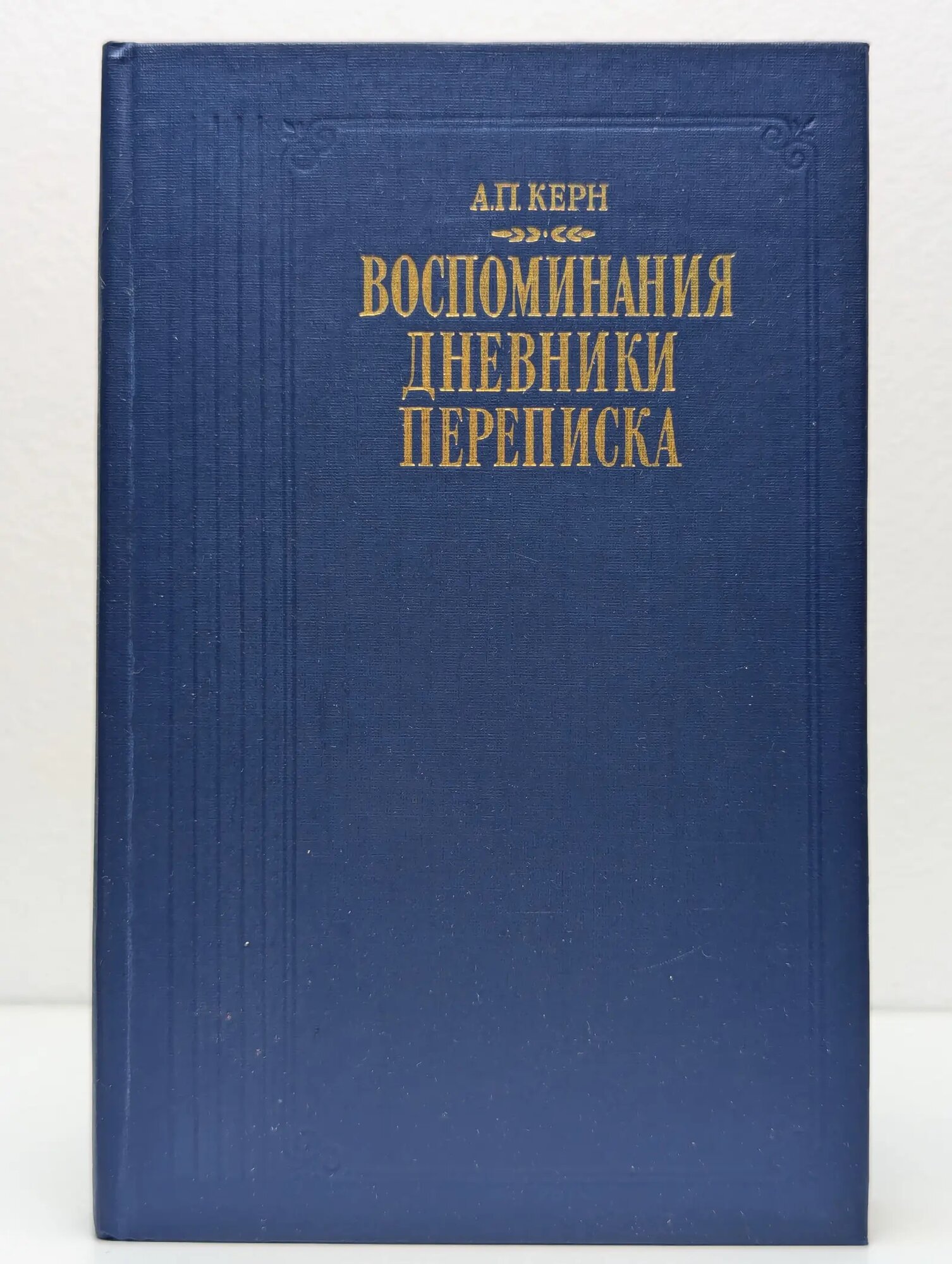 А. П. Керн. Воспоминания. Дневники. Переписка Керн Анна Петровна 1989