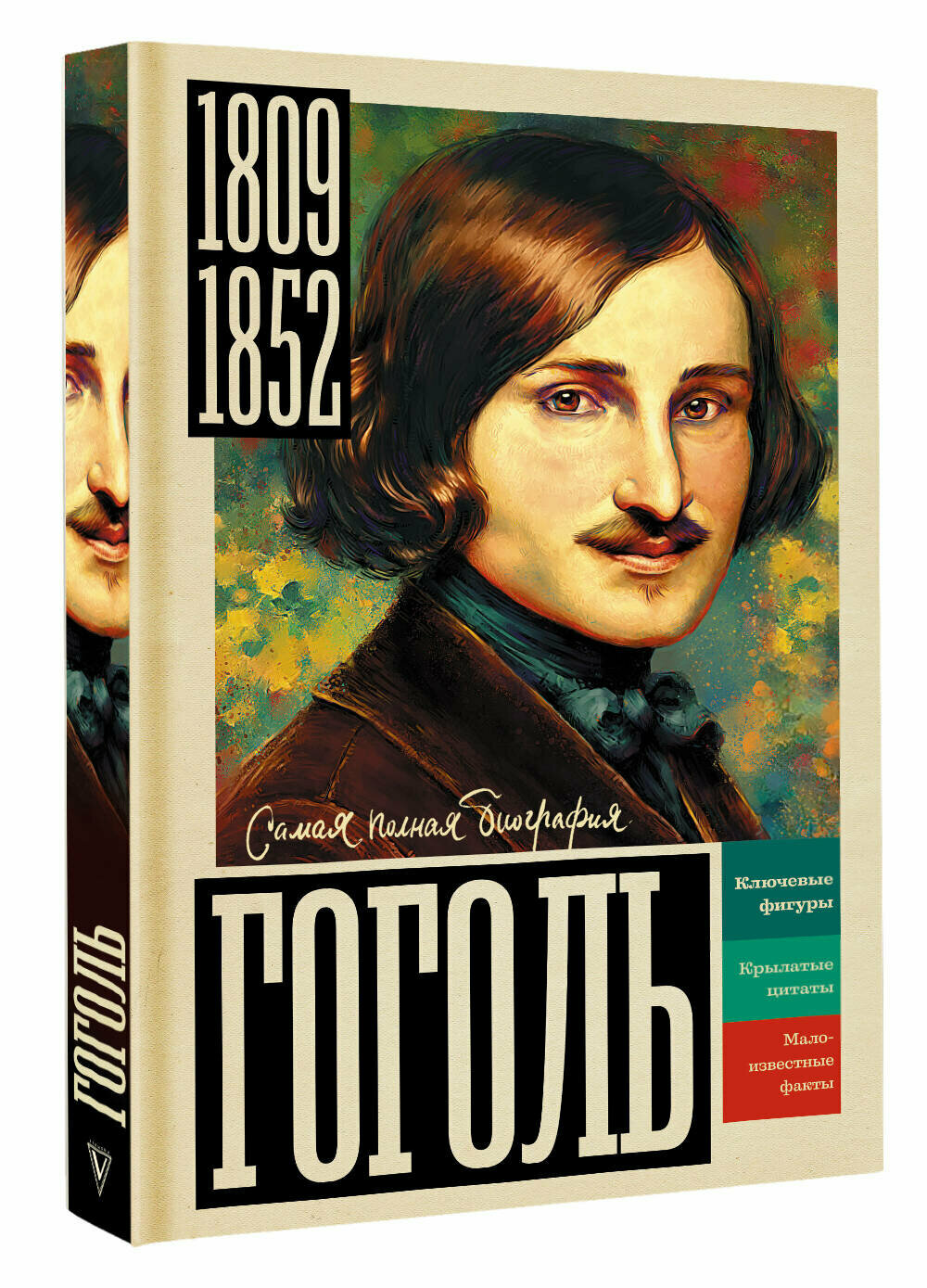 Гоголь Ризнич Иона книга от издательства АСТ Самая полная биография