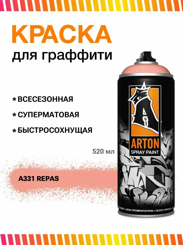 Аэрозольная краска для граффити и дизайна Arton A331 Repas 520 мл (светло-розовая)