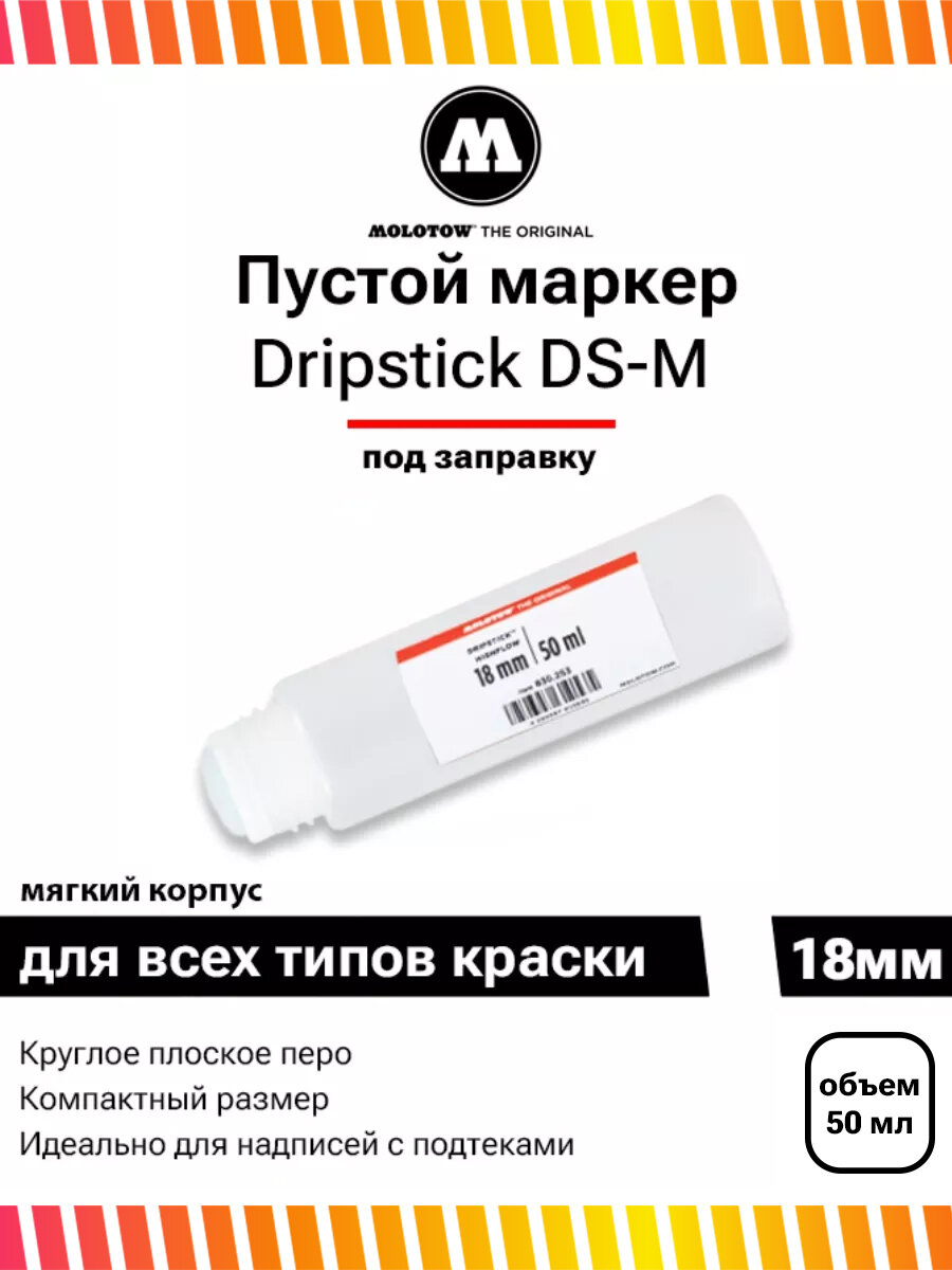 Маркер - сквизер для граффити и теггинга Molotow Dripstick DS-M 830253 под закачку 18 мм
