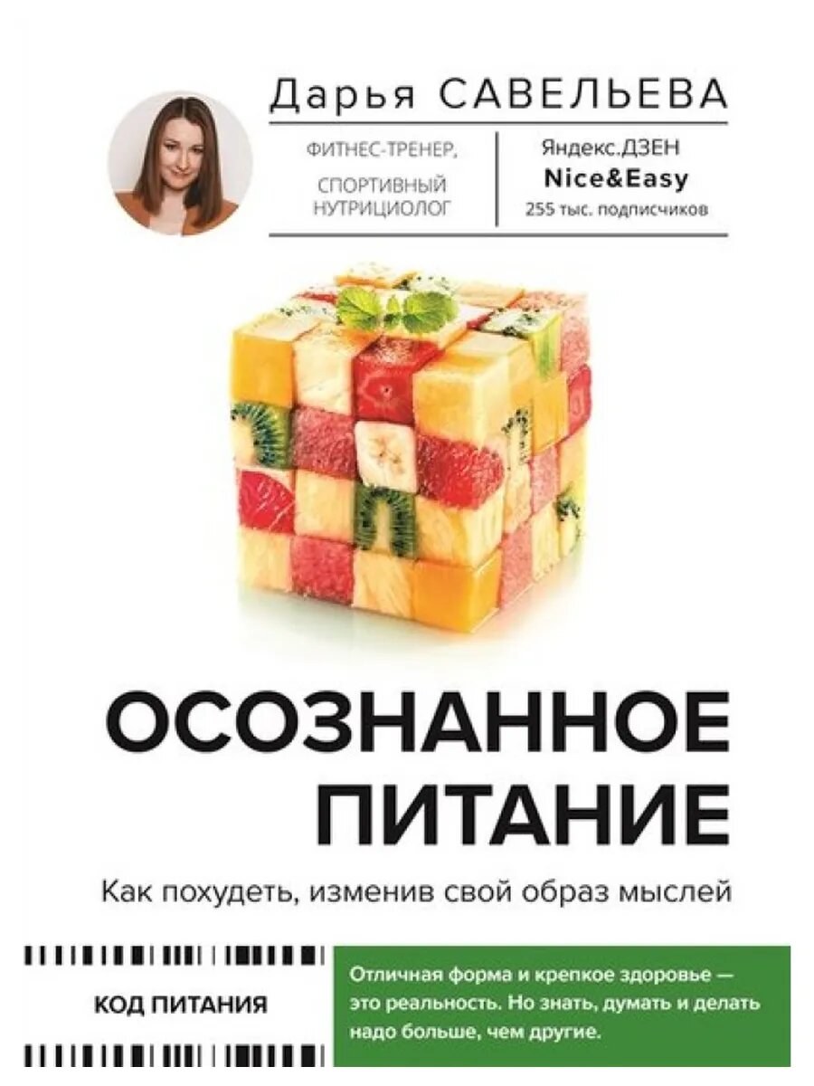 Осознанное питание. Как похудеть, изменив свой образ мыслей