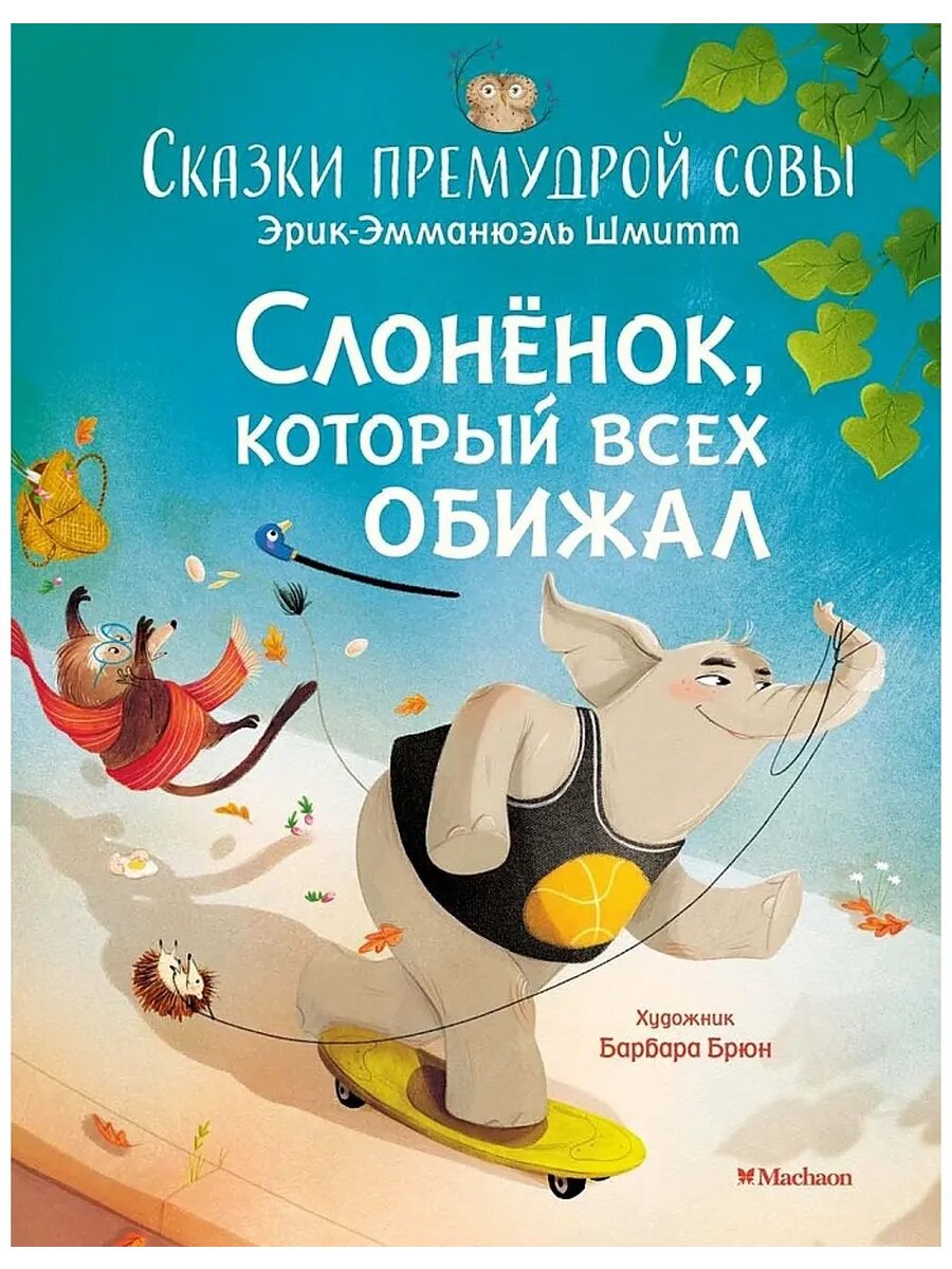 Слонёнок, который всех обижал. Сказки премудрой совы