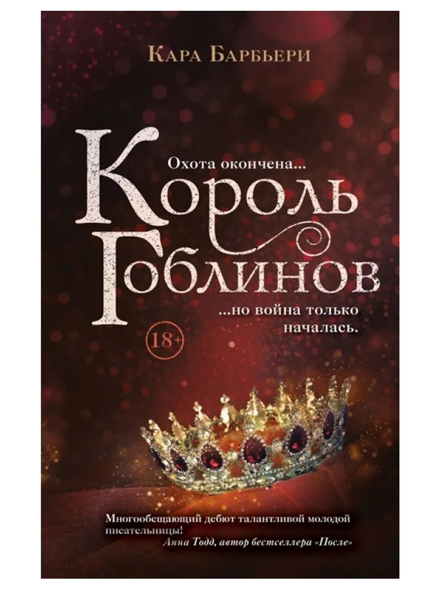 Король гоблинов