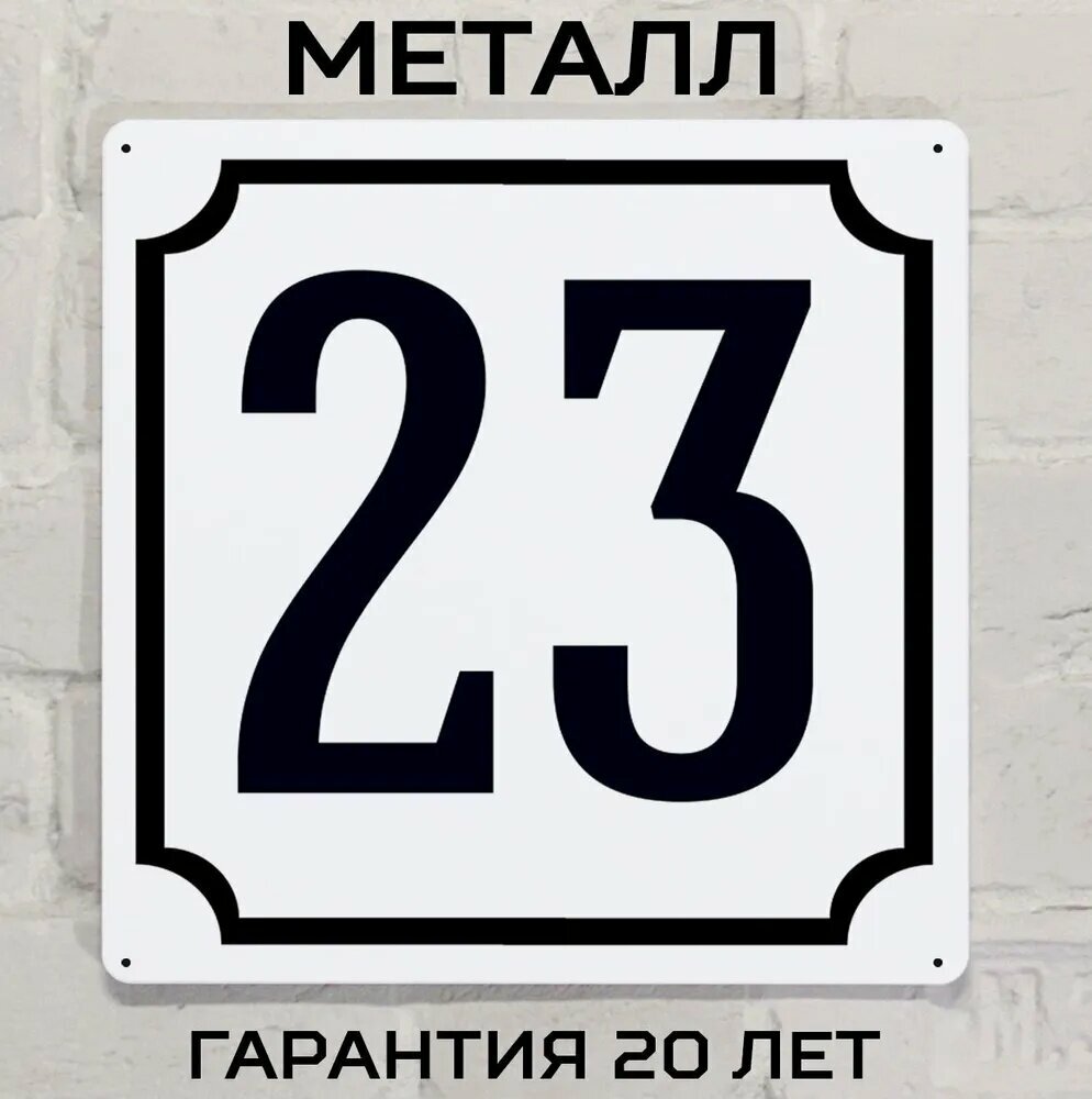 Табличка с номером дома 23 классическая, металл, 20х20 см.