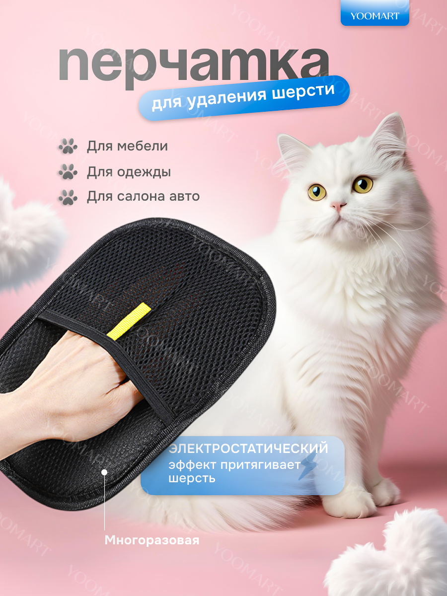 Варежка для сбора и удаления шерсти животных перчатка-щётка для одежды, мебели, ковров и авто;