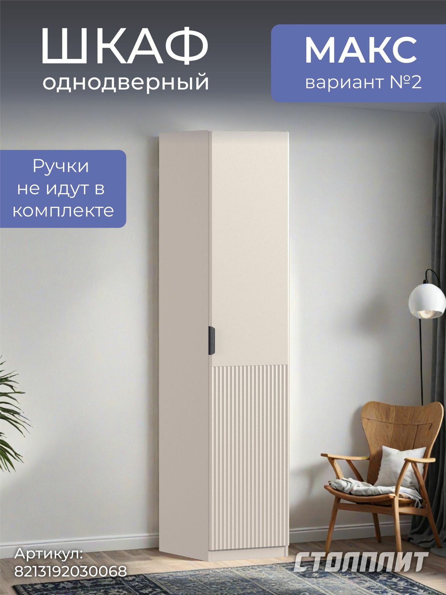 Шкаф однодверный столплит Макс 500 мм, вариант №2 (Кашемир/МДФ Джаз)