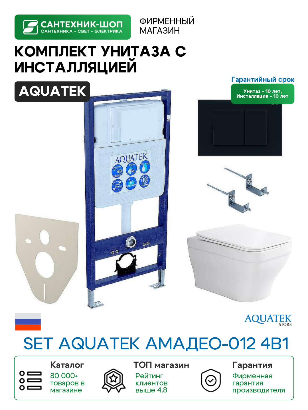Комплект унитаза с инсталляцией Aquatek Set Aquatek Амадео-012 4в1 с сиденьем Микролифт и Черной матовой клавишей смыва фарфор подвесной