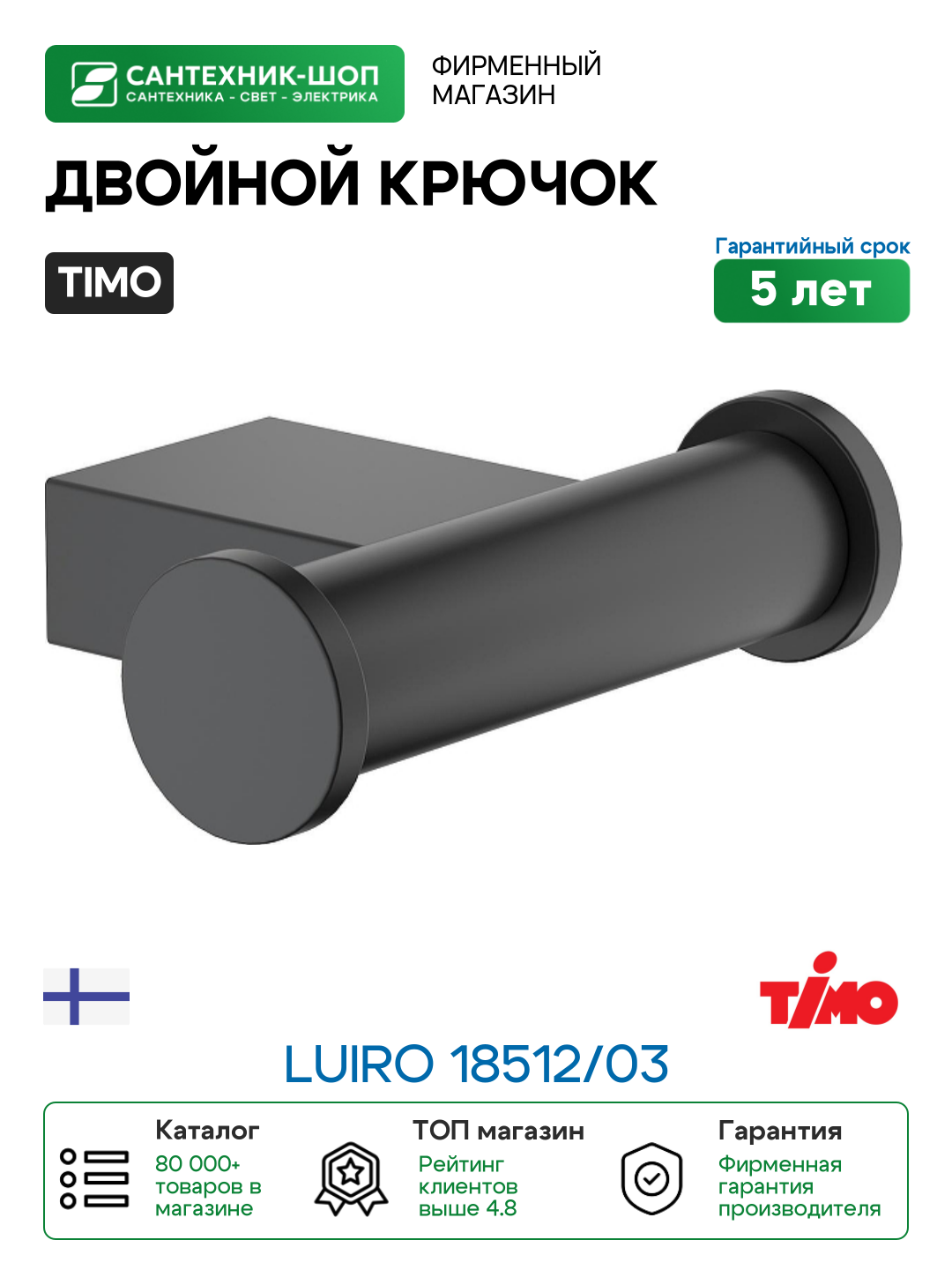 Двойной крючок Timo Luiro 18512/03 цвет Черный матовый