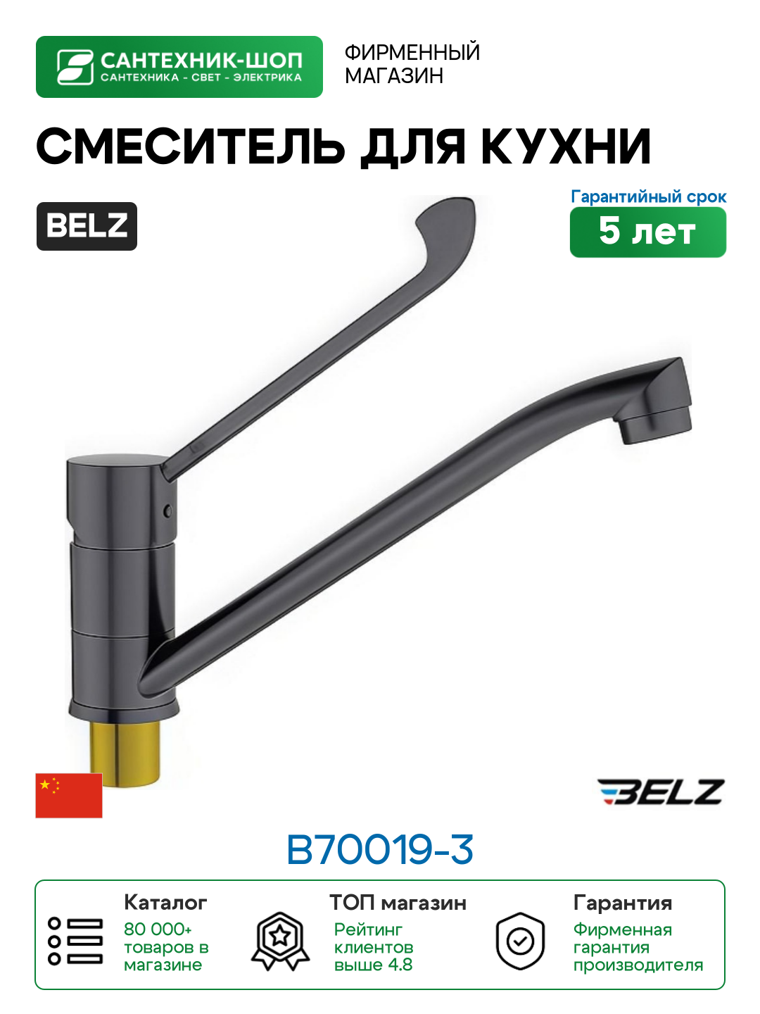 Смеситель для кухни Belz B70019-3 цвет Оружейная сталь