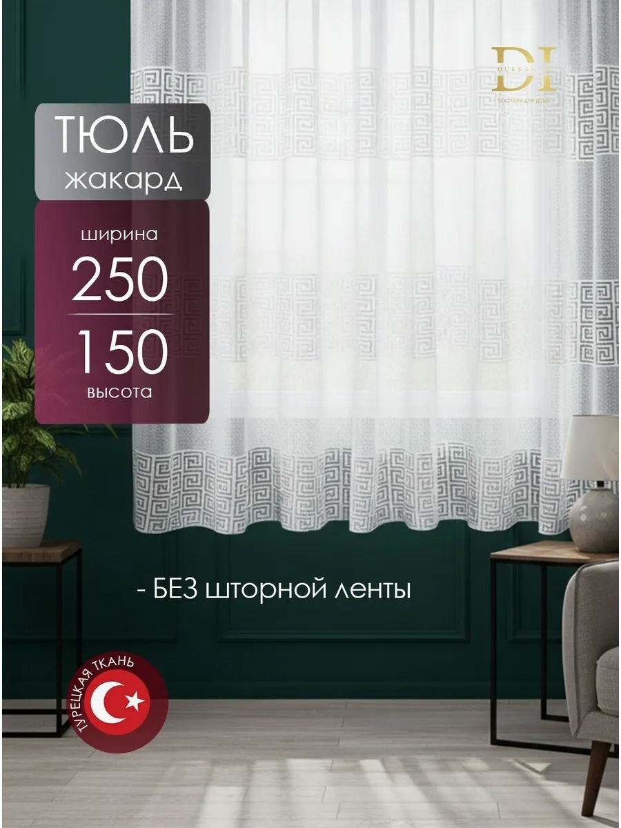 Тюль готовый 250х150 см короткий для кухни комнаты с узором