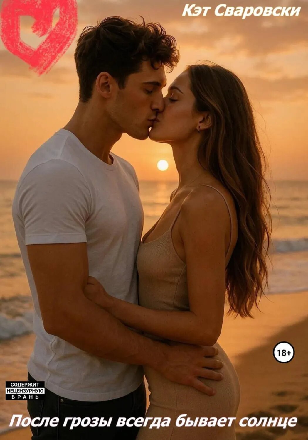 После грозы всегда будет солнце [Цифровая книга]