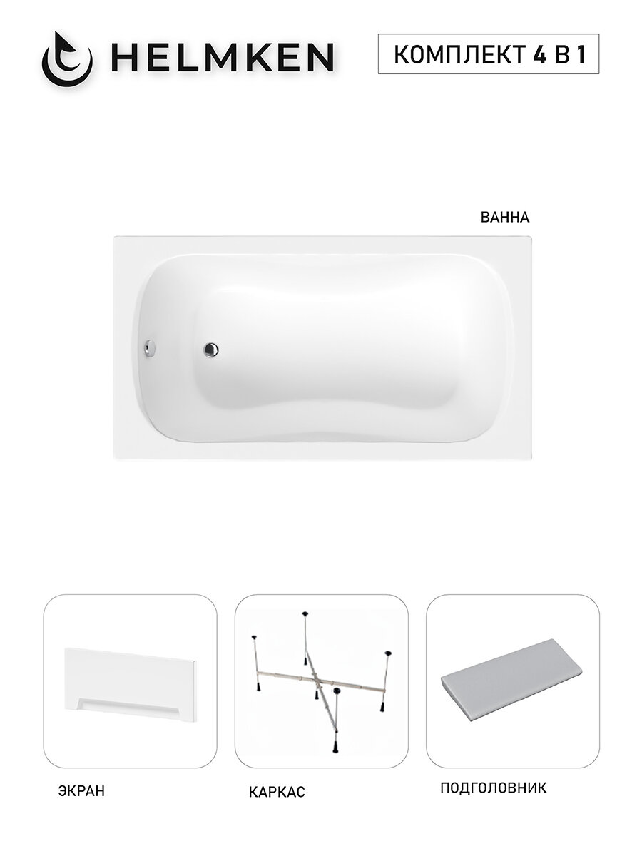 Ванна акриловая 130х70 Helmken Edelva комплект 4 в 1: ванна, каркас, серый подголовник и лицевой экран белого цвета