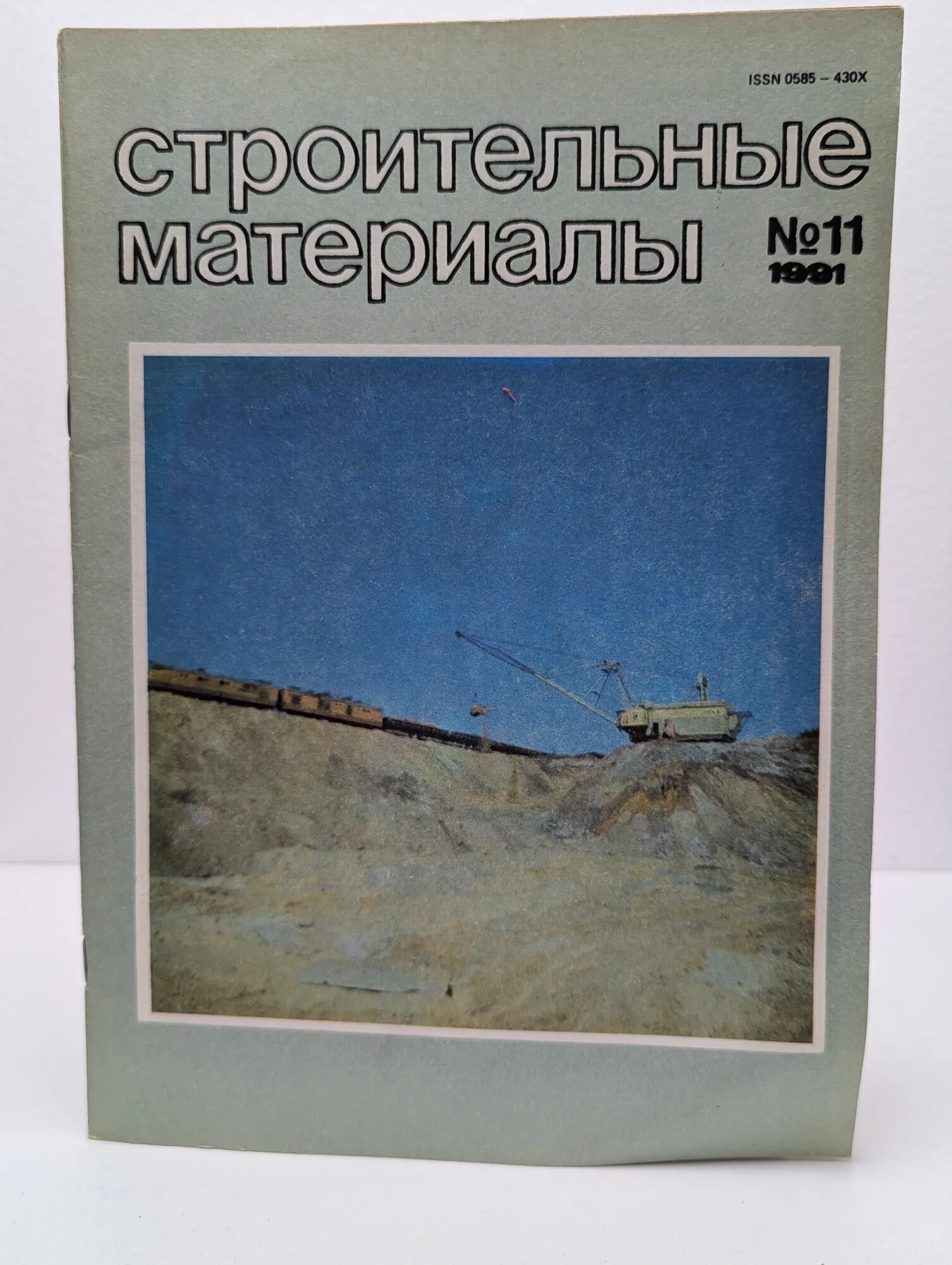Строительные материалы. Выпуск №11/1991 1991