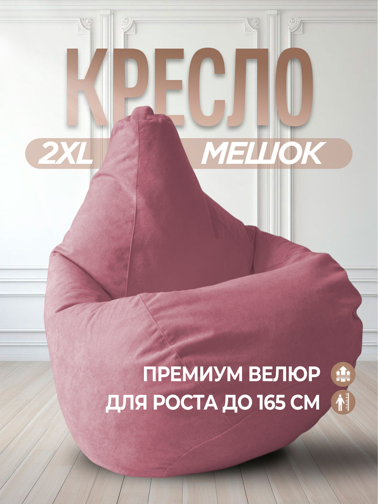 Кресло Мешок Груша Розовый Велюр (2XL, Классический)