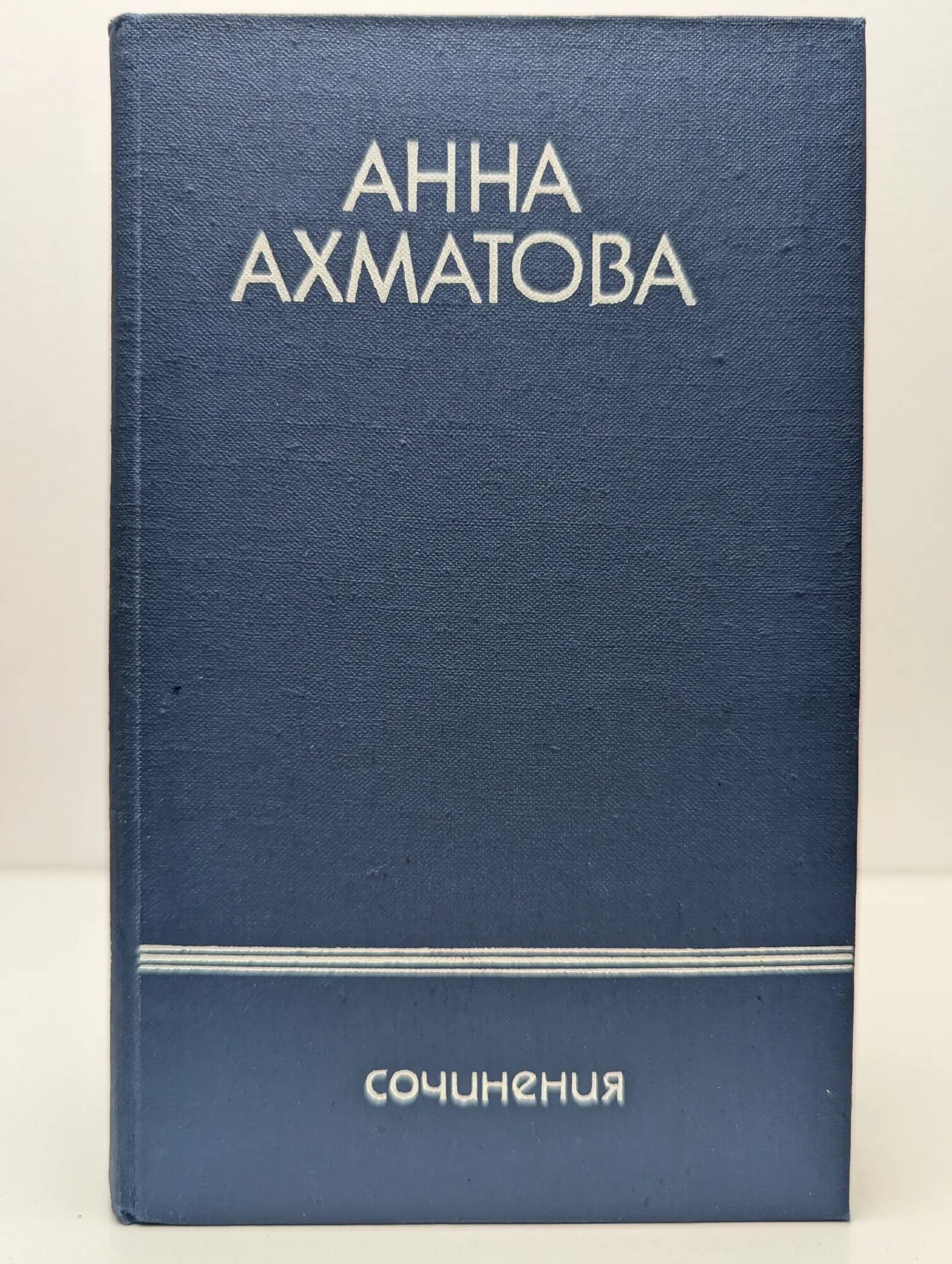 Анна Ахматова. Сочинения в 2 томах. Том 1 Ахматова Анна Андреевна 1990