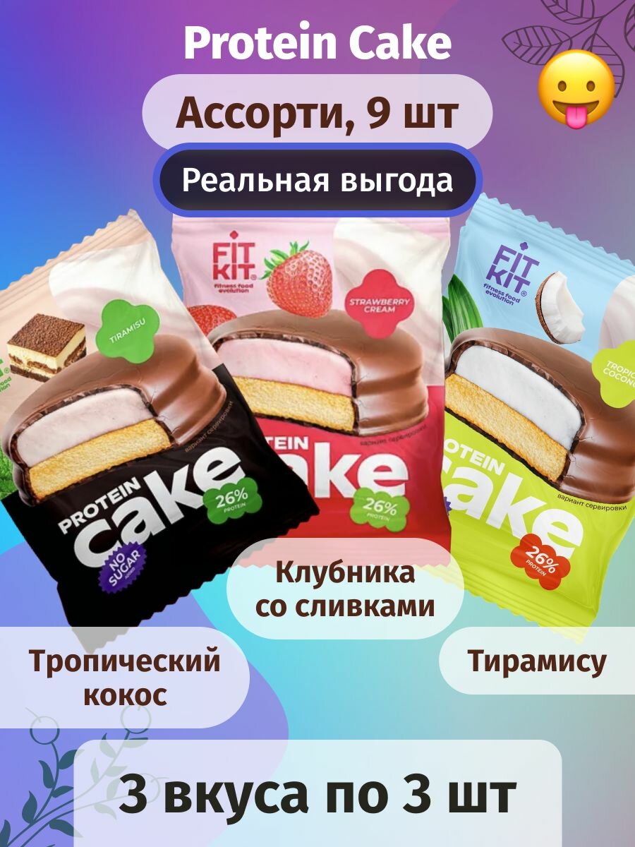 Fitkit Protein Cake Ассорти Протеиновое суфле, 3 вкуса, 9 шт