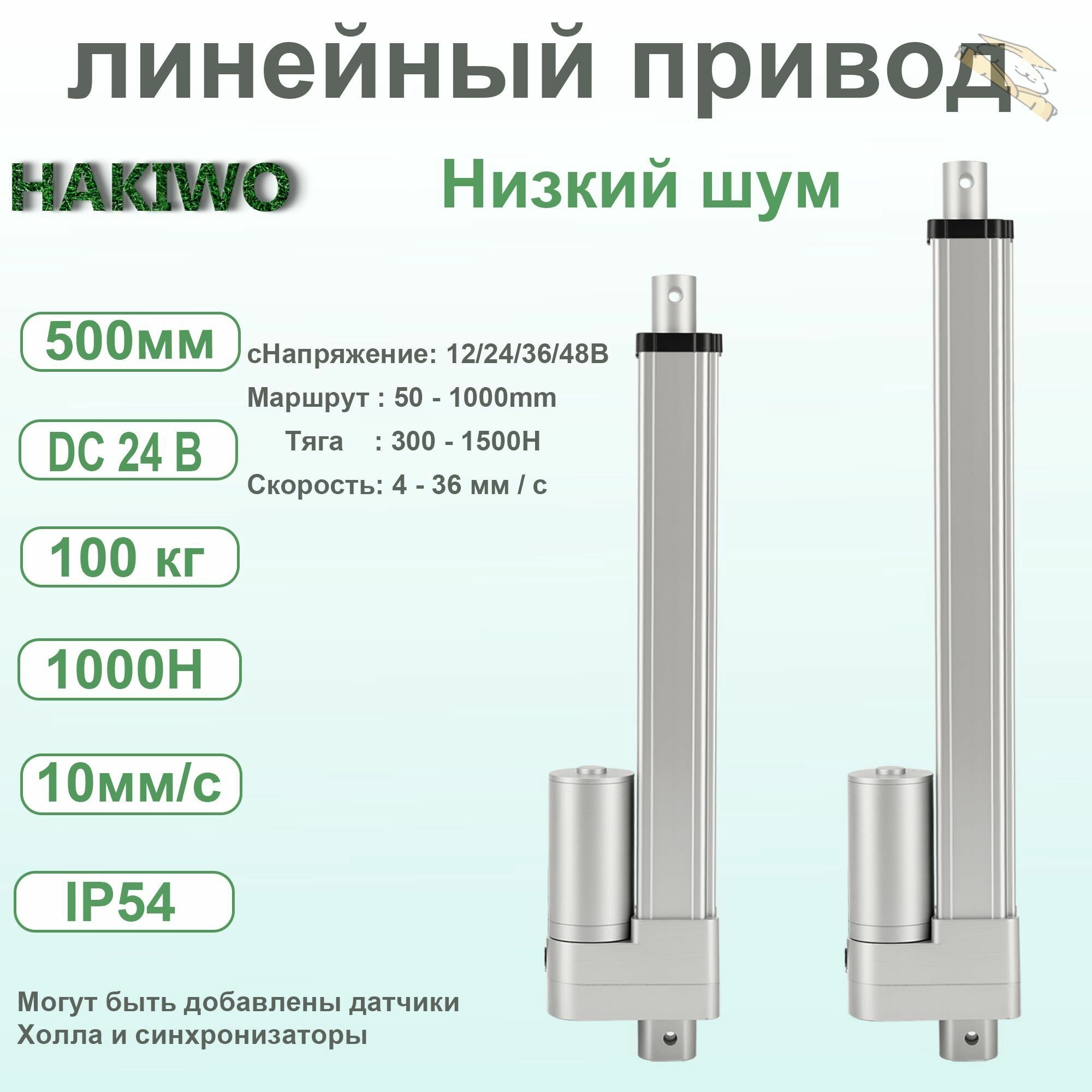 HAKIWO, Линейный актуатор, 100 кг, ход 500 мм, 24 В, 1000 Н, 10 мм/с