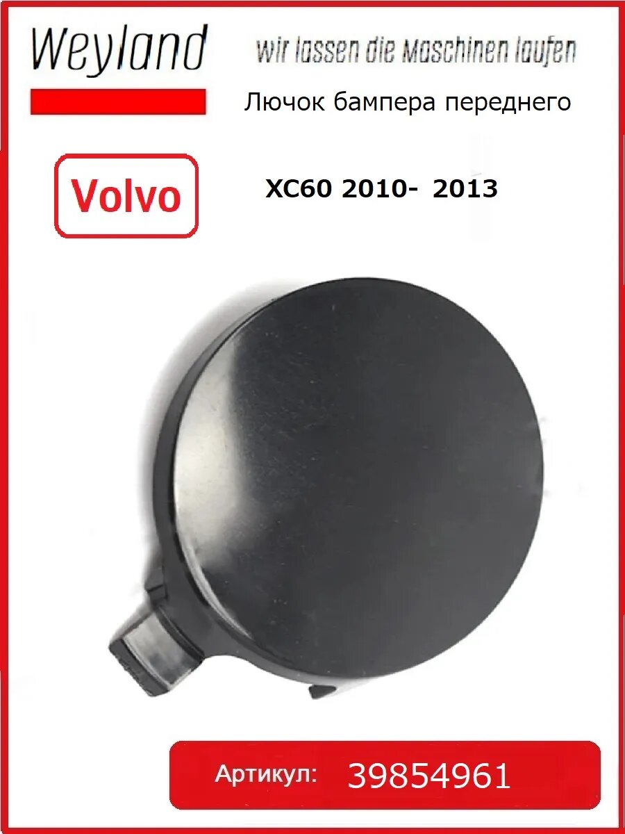 Лючок бампера переднего Volvo XC60 2010-2013