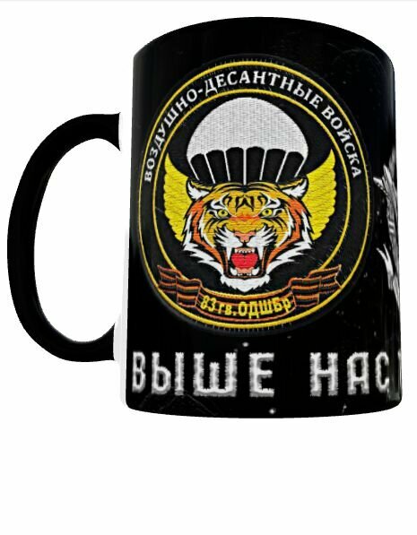 83 бригада ВДВ, 83 одшбр, чёрная стильная крутая кружка настоящего мужчины, гордость и элита войск, Уникальная, Авторская на подарок настоящему мужчине 330 мл