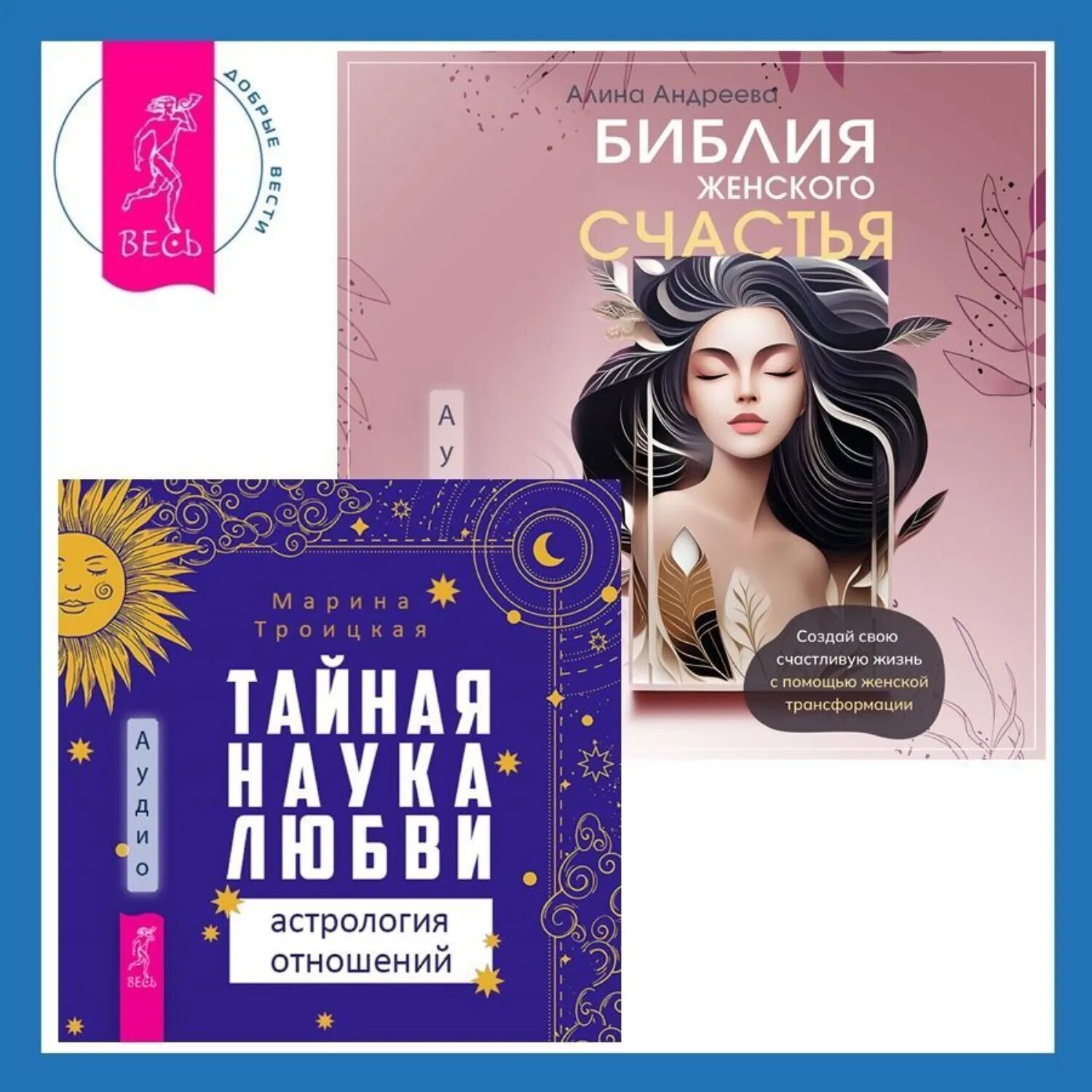 Библия женского счастья. Тайная наука любви: астрология отношений [Аудиокнига]