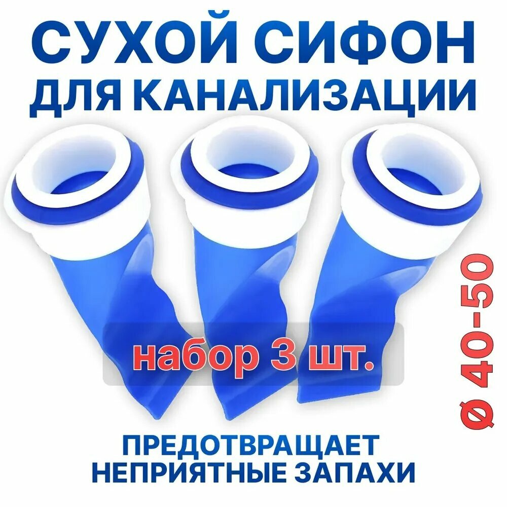 Сухой затвор для канализации. Сухой сифон. 3 шт
