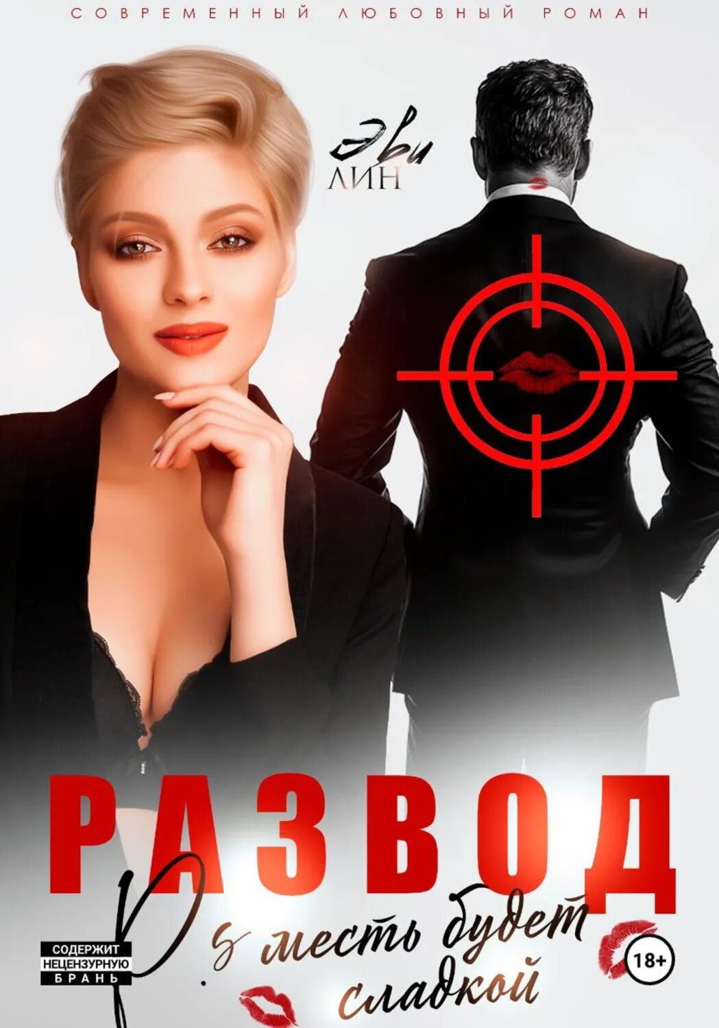 Развод. Месть будет сладкой [Цифровая книга]