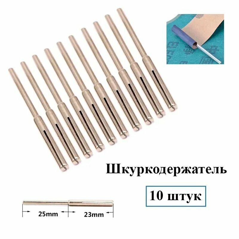 Шкуркодержатель набор 10 шт. утолщенный для гравера, бормашины