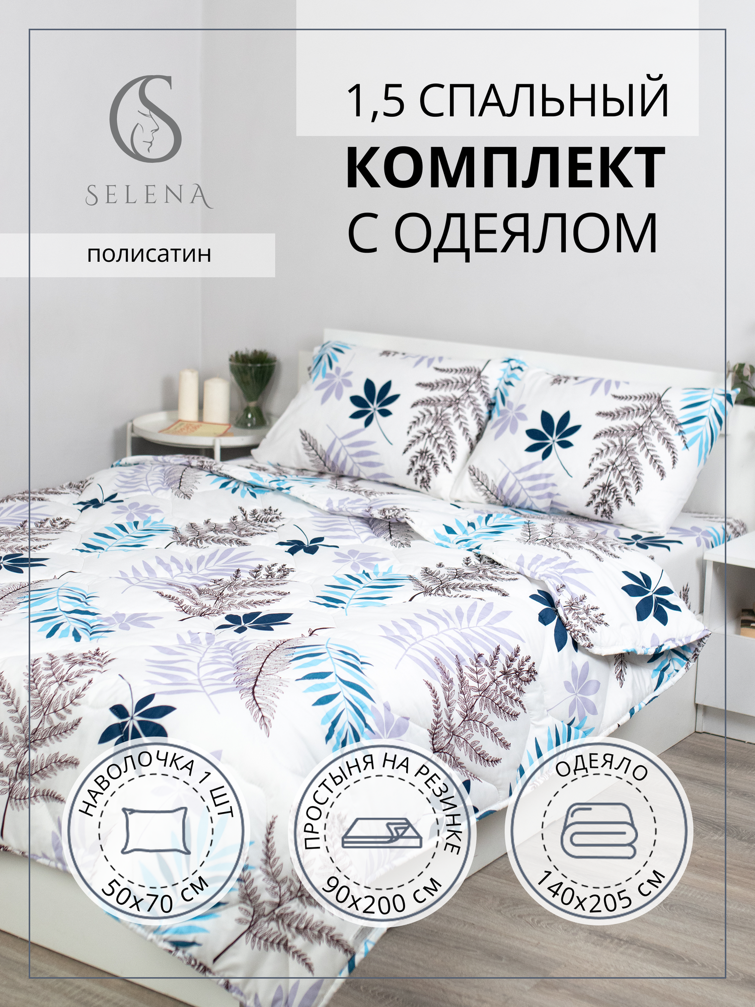 Постельное белье 1,5-спальное, SELENA "Злата", с одеялом, хлопок, полисатин, микроволокно "Лебяжий пух"