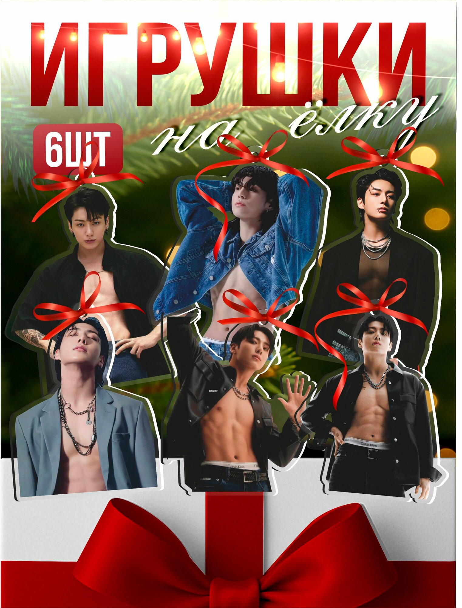 Елочные игрушки новогодние Кпоп Bts Чонгук Бтс