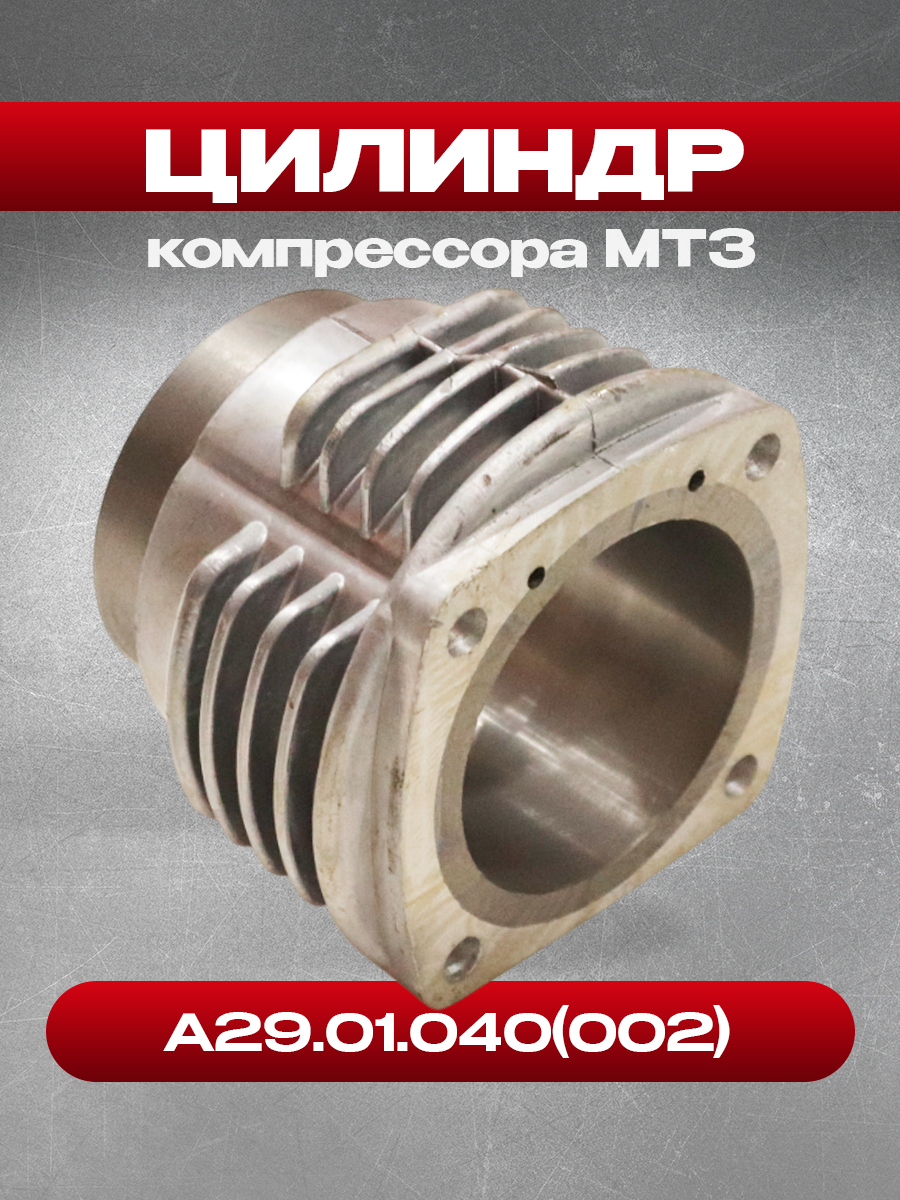 Цилиндр А29.01.040 (002) компрессора МТЗ