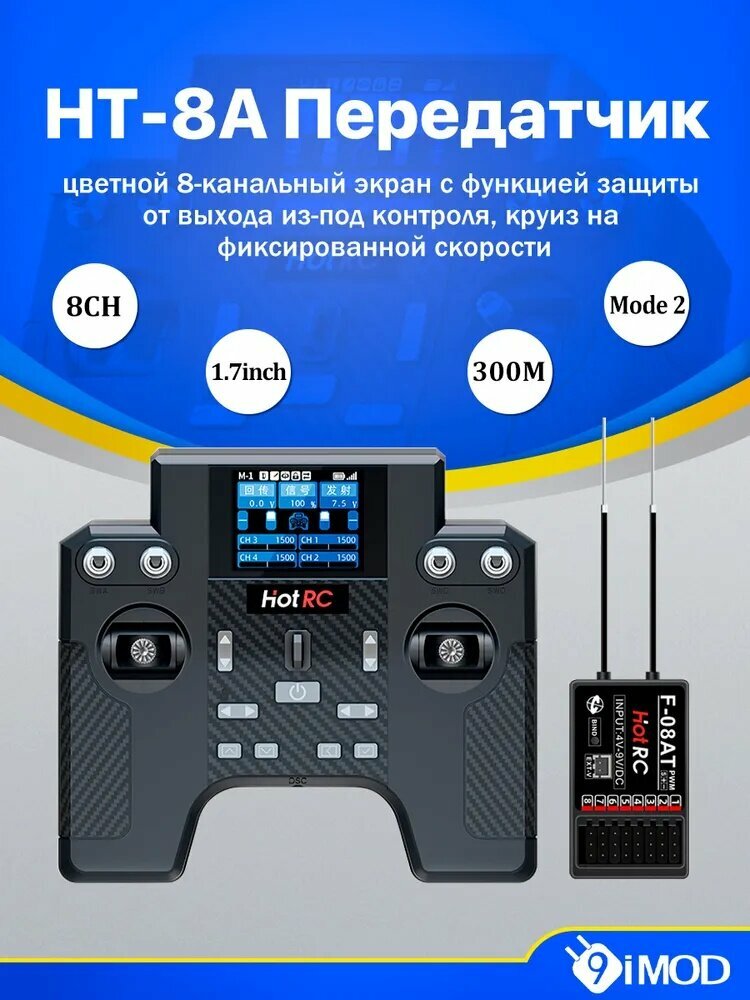 HOTRC HT-8A 8-канальный радиопередатчик с гироскопом и круиз-контролем