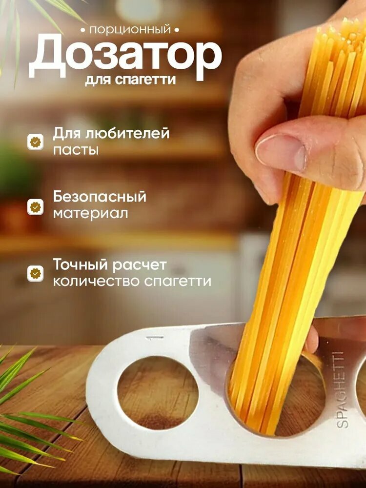 Порционный дозатор для спагетти