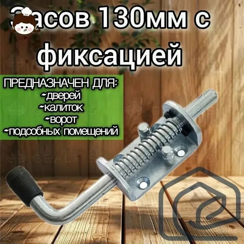 Металлический пружинный засов 130 мм для ворот и калиток